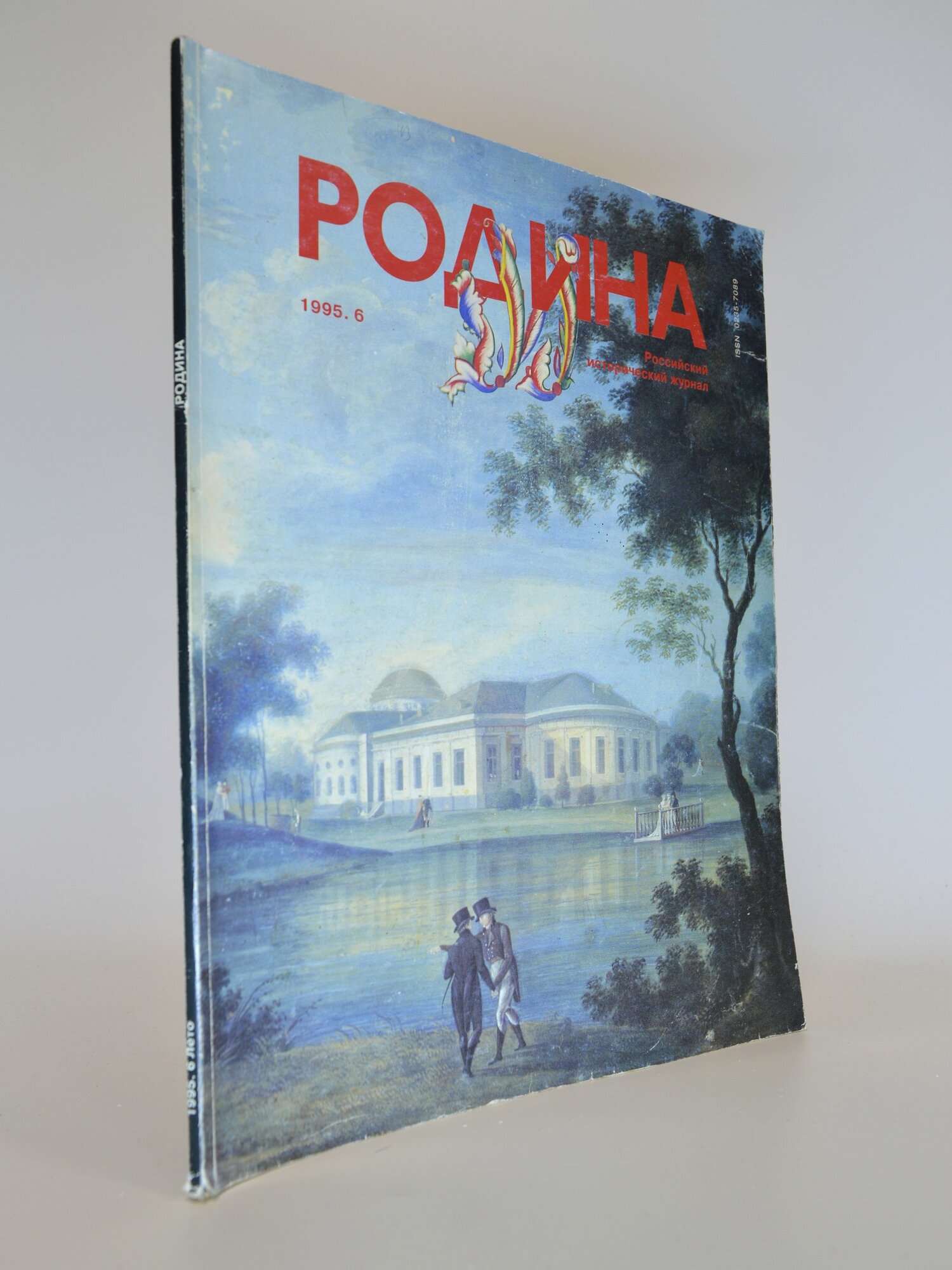 Журнал Родина №6 за 1995 г. Сборник. Букинистическая книга в отличном состоянии.
