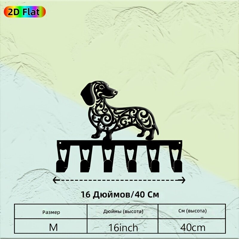 Вешалка для ключей на стену в виде таксы, металлический органайзер с 6 крючками, настенный декор для прихожей и спальни, размер M (16 дюймов)