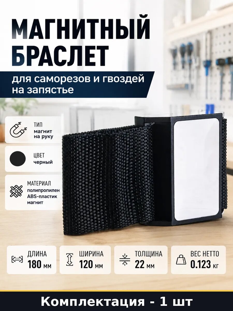 Магнитный браслет для саморезов и гвоздей на запястье