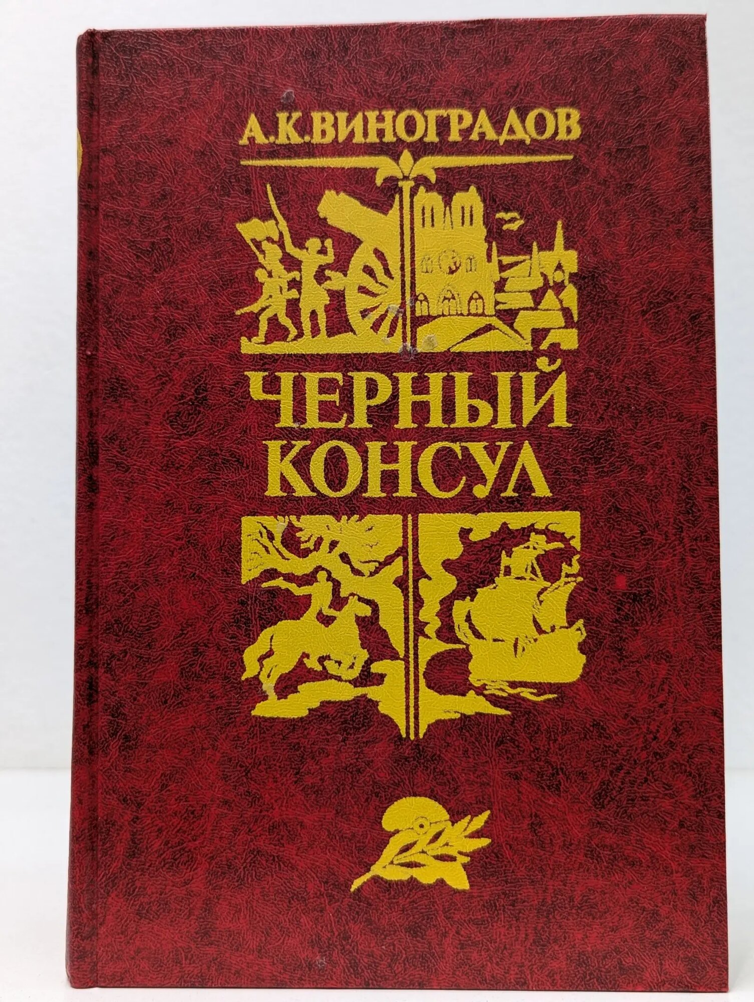 Библиотека отечественной и зарубежной классики. Черный консул Виноградов Анатолий Корнелиевич 1982