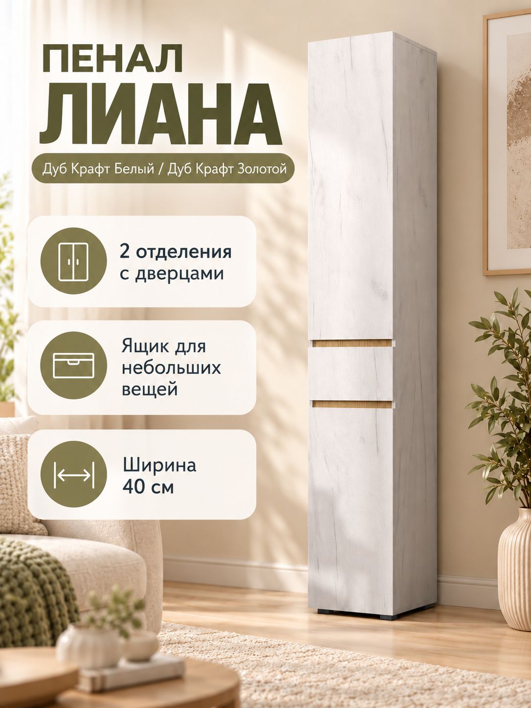 Шкаф-пенал Зарон Лиана, 40×46,7×220 см, ЛДСП, дуб крафт белый/дуб крафт золотой, с 5 полками и ящиком