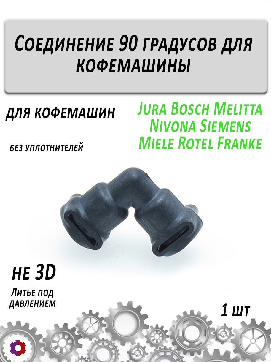 Соединение 90 градусов для кофемашины