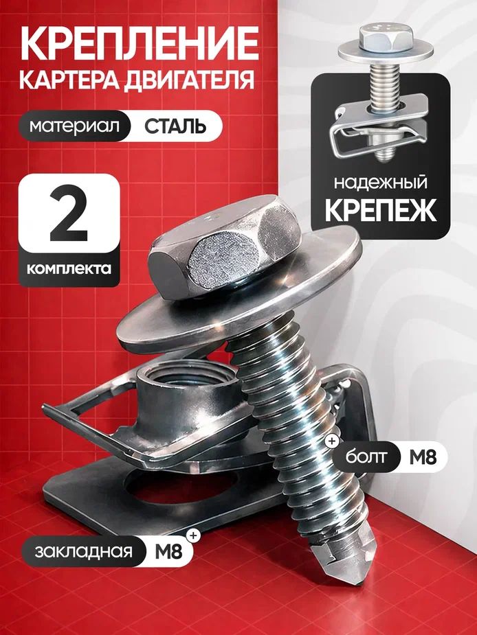 Крепление защиты картера двигателя Закладная М8 + болт 2 комплекта