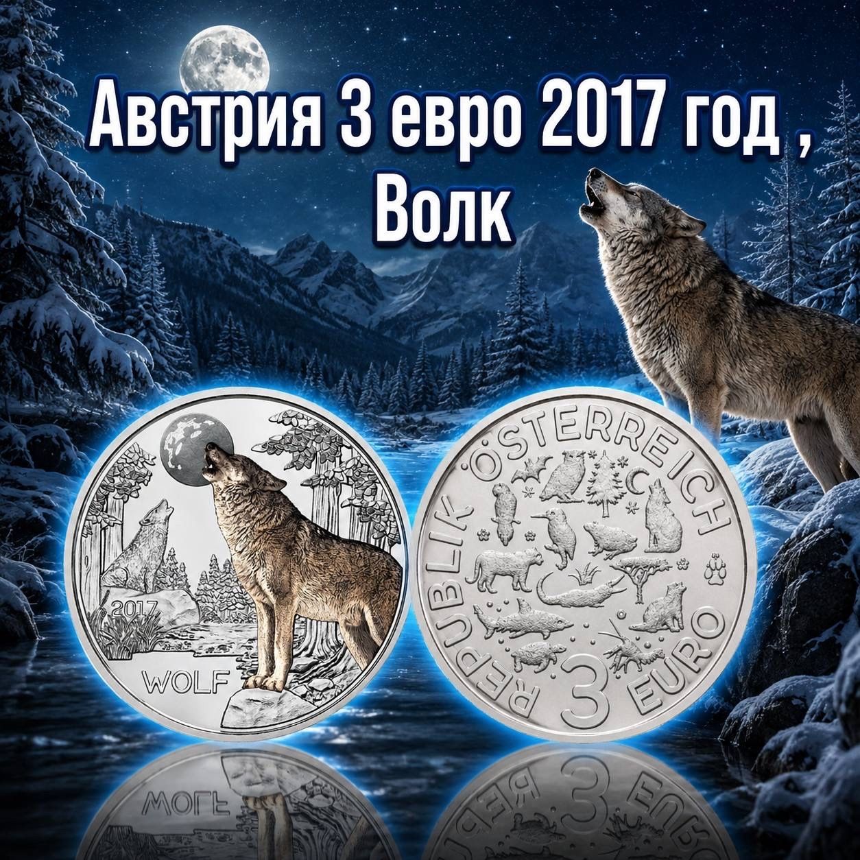Австрия 3 евро, 2017 Волк