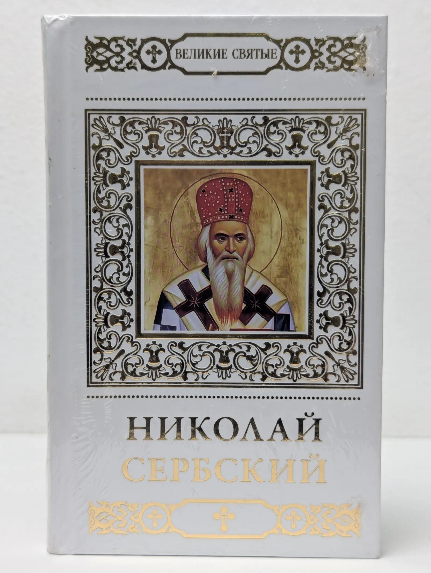 Великие Святые. Том 40. Святитель Николай Сербский Малягин Владимир Юрьевич 2014