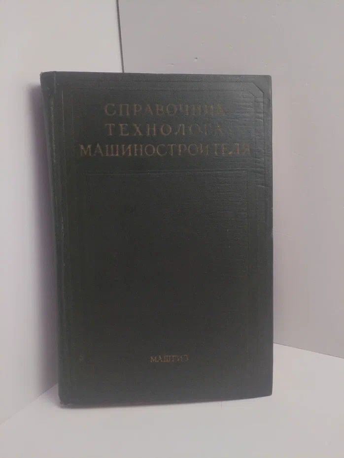 Справочник технолога машиностроителя. Том 2-ой