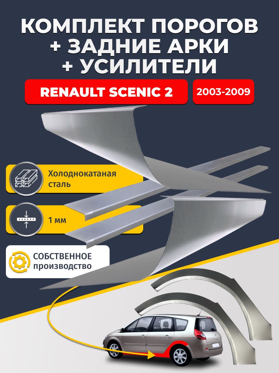 Комплект ремонтных задних арок(0,8 мм) и стандартных порогов + усилители на Renault Scenic 2 2003-2009 (Рено Сценик 2). Материал холоднокатаная сталь 1 мм.