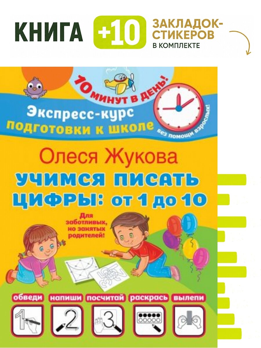 Учимся писать цифры. От 1 до 10. Комплект: книга + 10 закладок-стикеров