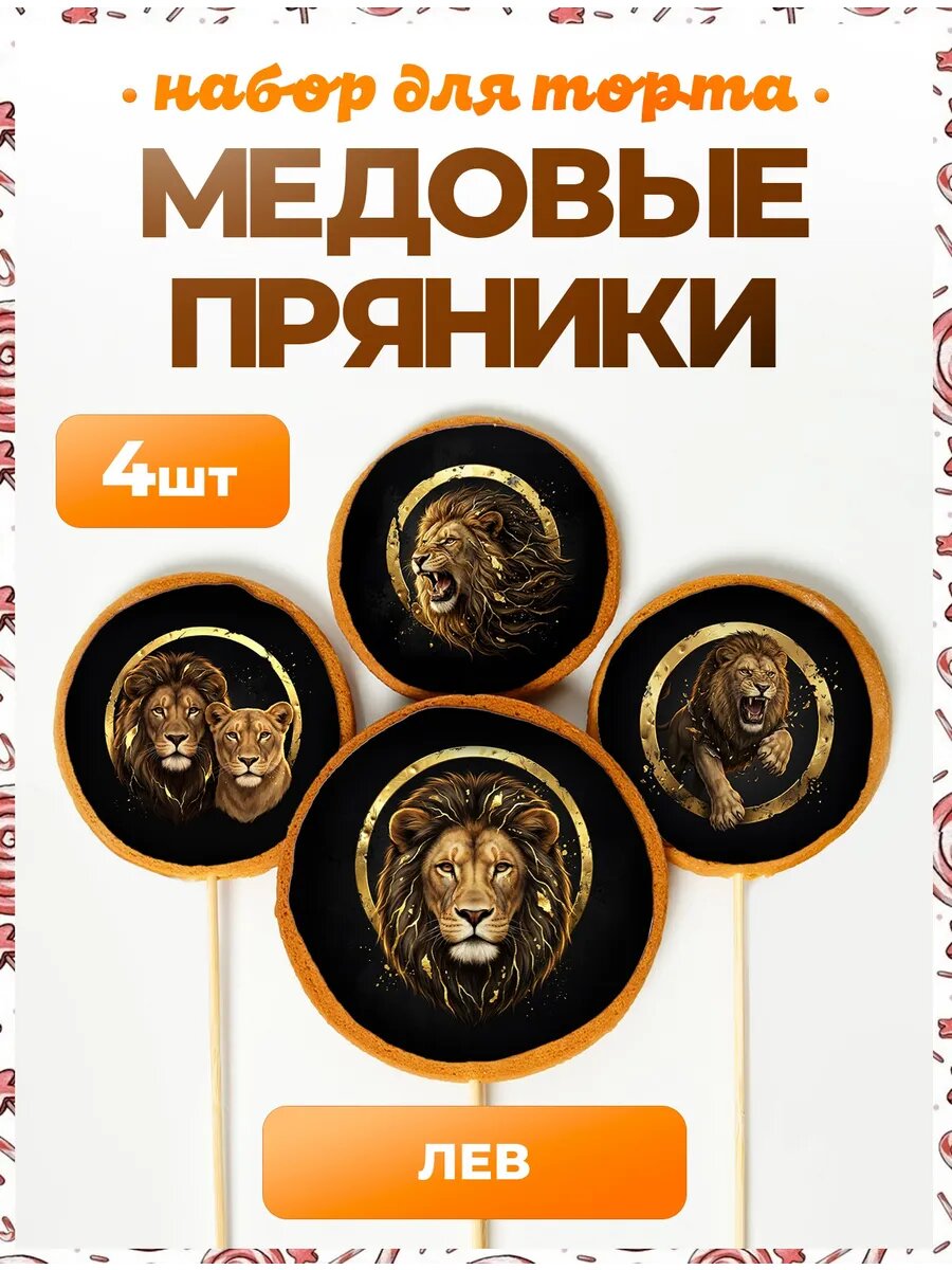 Украшения для торта. Золотой лев