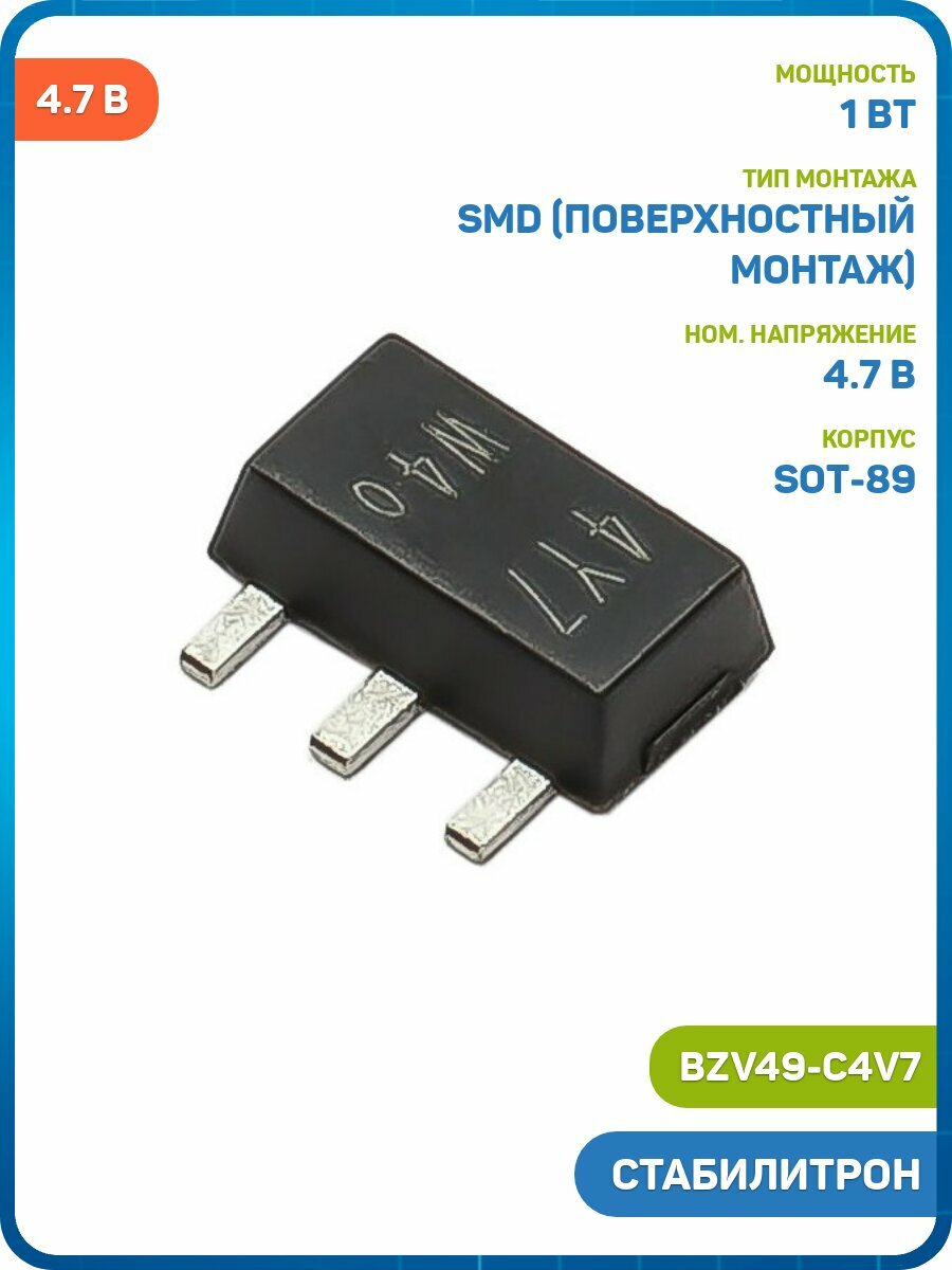 Стабилитрон Nexperia 4.7 В/1 Вт (BZV49-C4V7 (SOT-89)/4Y7)