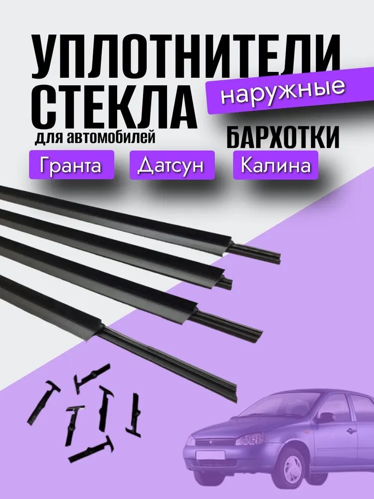 Бархотки наружные Гранта, Калина, Датсун / AD Plastik