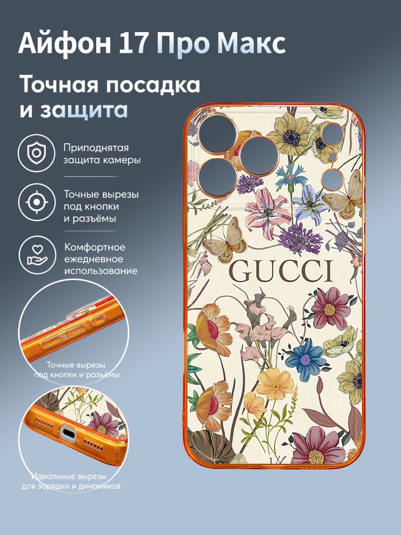 Противоударный чехол Гуччи для Айфон 17 Про Макс, светлый фон с полным принтом полевых цветов и бабочек, центральная надпись, оранжевая окантовка, защита камеры