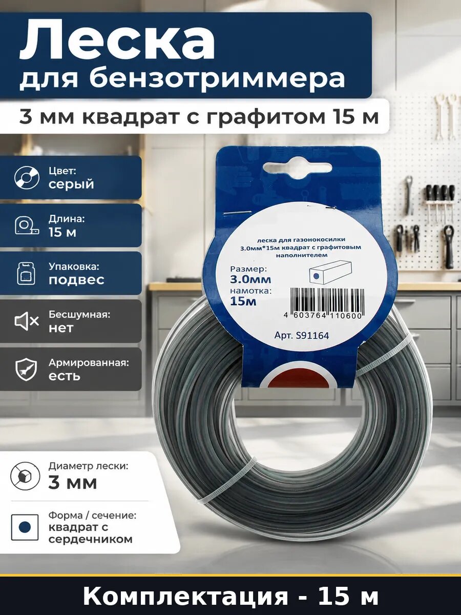 Леска для бензотриммера 3 мм квадрат с графитом 15 м, армированная, с сердечником, для бензокосы и электротриммера