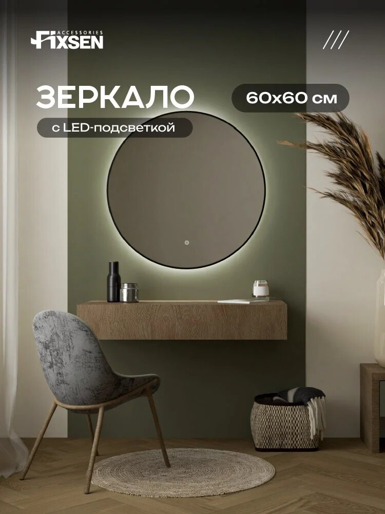 Зеркало круглое Fixsen 1000 FX-1060B 60х60 со светодиодной подсветкой, 60 см, с сенсорным управлением, черное, зеркало настенное в ванную, в современном стиле