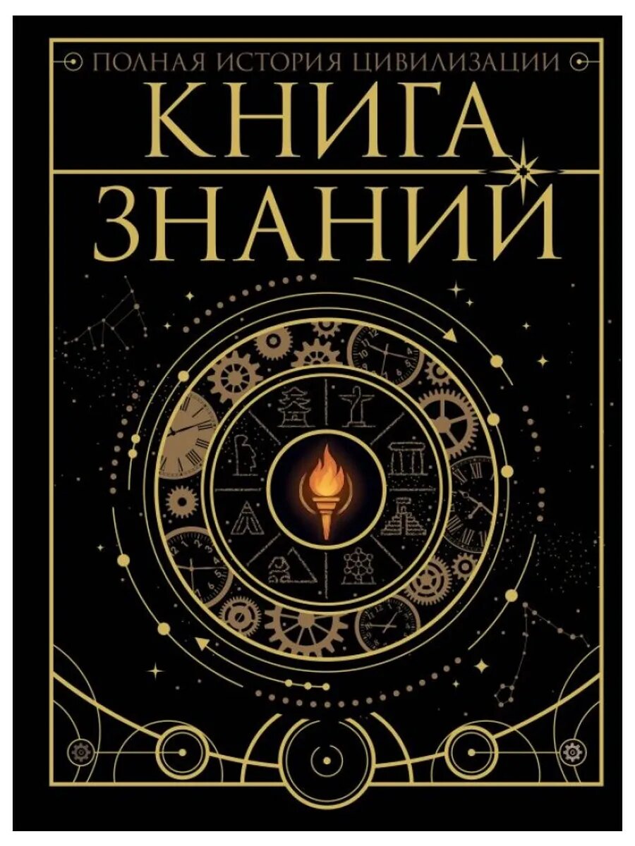 Книга знаний. Полная история цивилизации