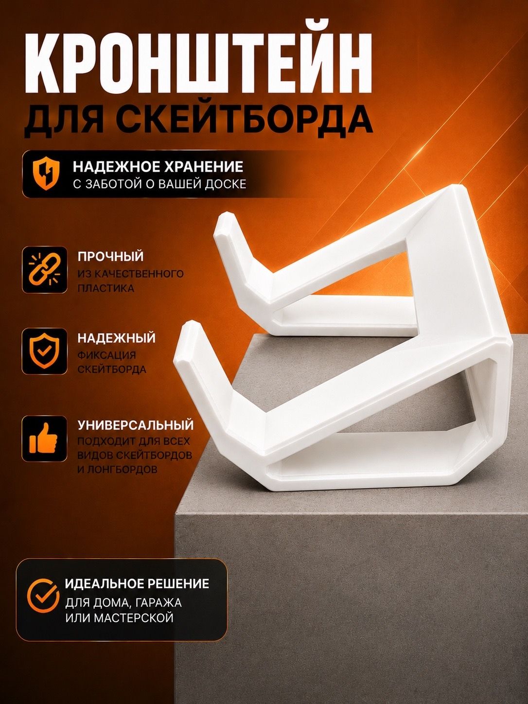 Кронштейн для скейборда — фото 1