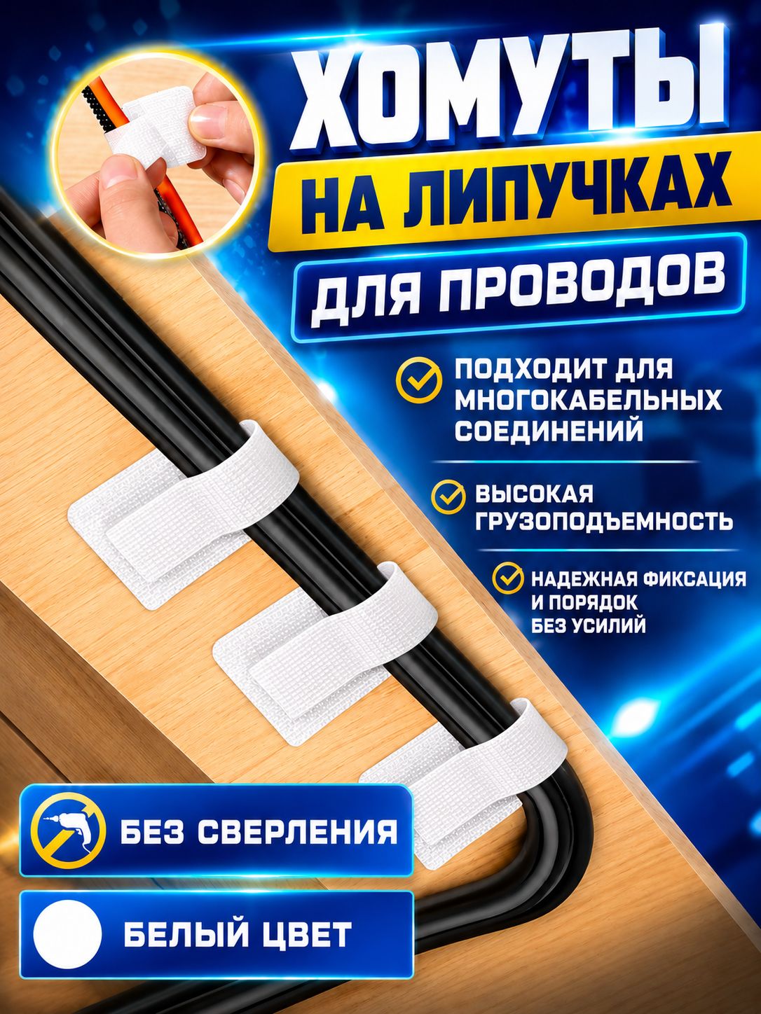 Хомуты на липучках для проводов 10 шт, белые стяжки для проводов