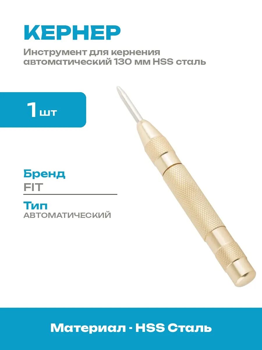 Кернер автоматический для металла 130 мм сталь HSS пружинный