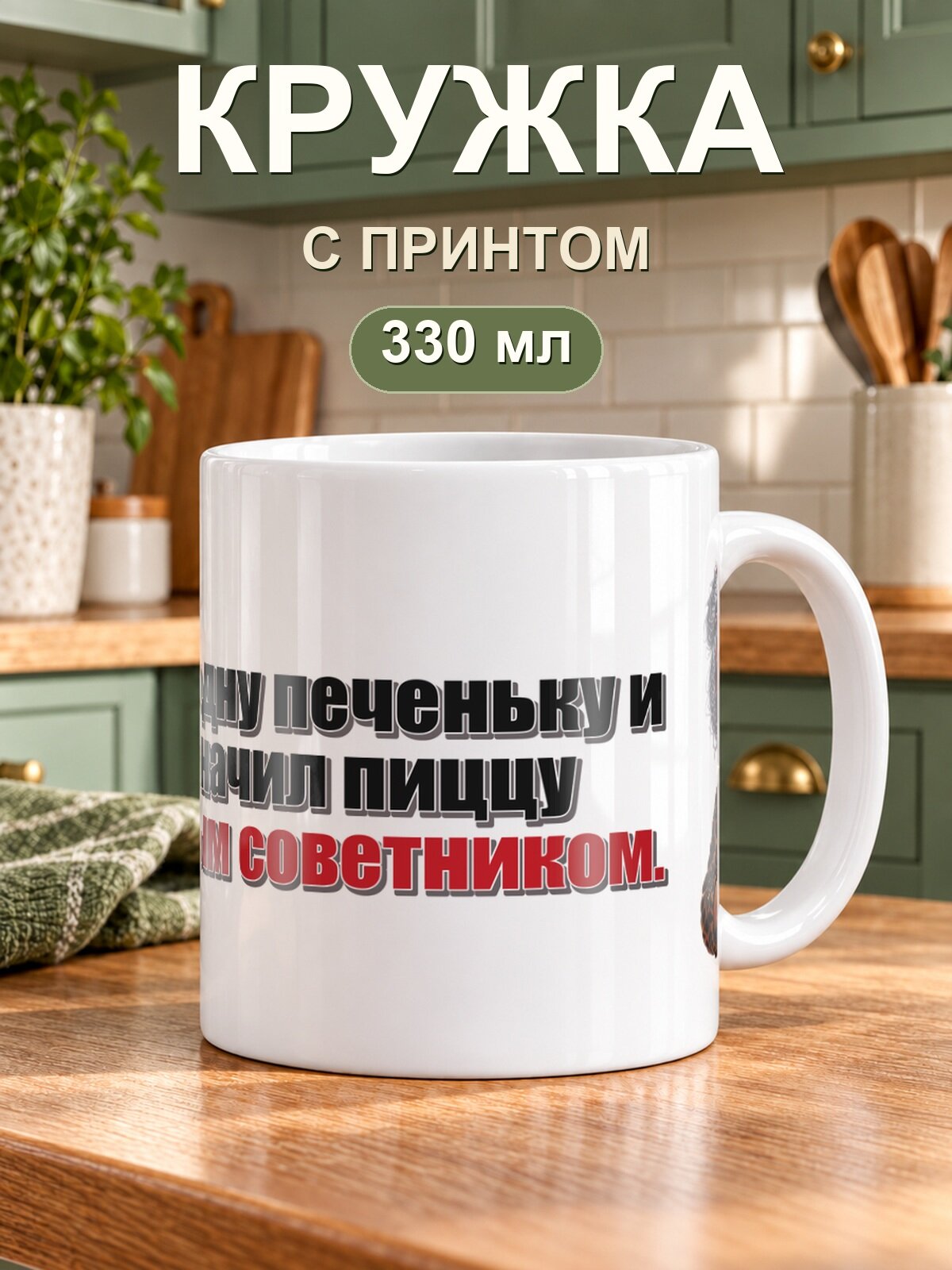 Керамическая кружка MoodRoom для чая и кофе, 330 мл с надписью «Съел одну печеньку и назначил пиццу главным советником»