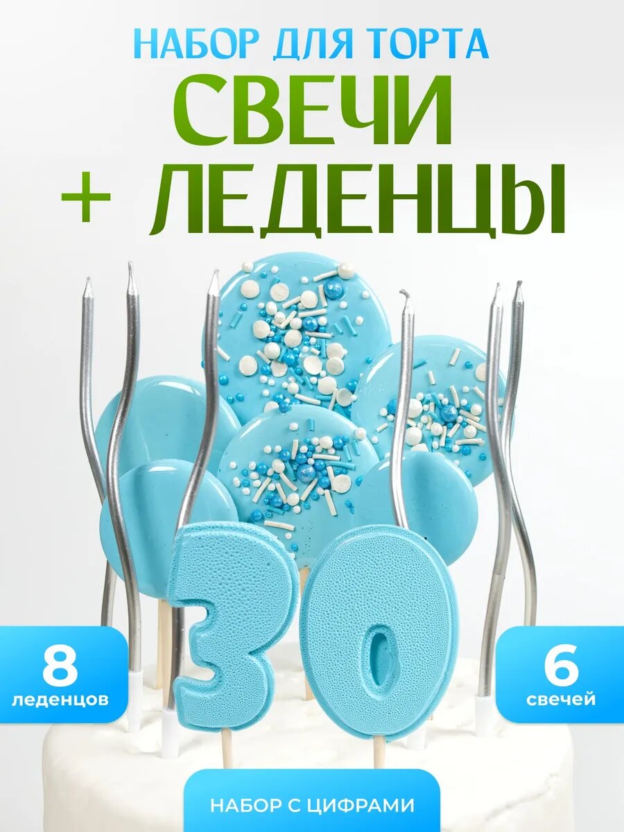 Свечи для торта. Цифра 30