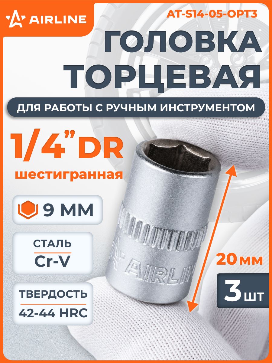 Головка 3 шт торцевая 1/4" DR шестигранная 9мм, пласт. подвес, головка на подвесе, профессиональная для инструмента AIRLINE AT-S14-05