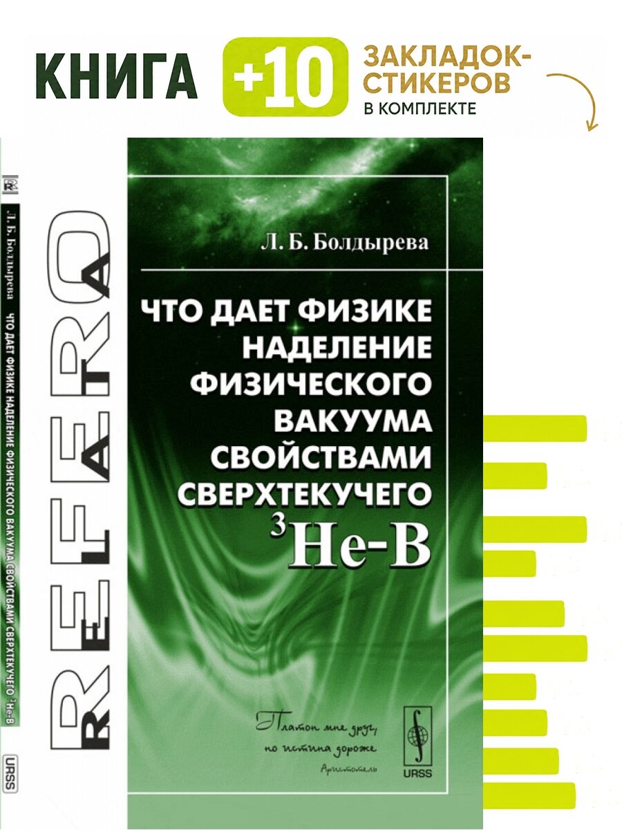 Что дает физике наделение физического вакуума свойствами сверхтекучего 3He-B. Комплект: книга + 10 закладок-стикеров