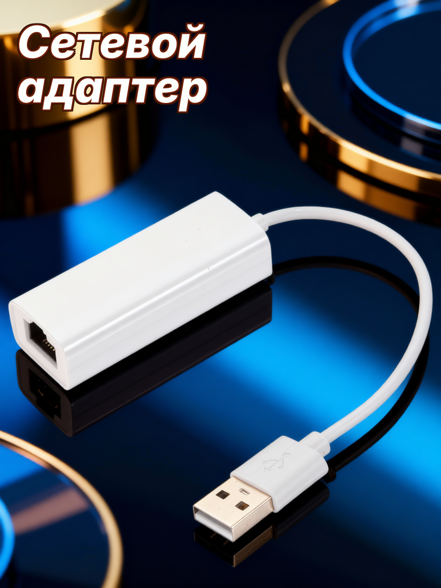 Белый usb-адаптер ethernet из abs для подключения к проводной сети