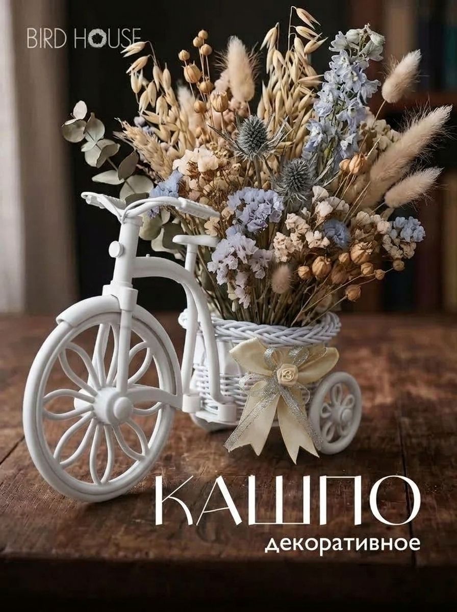 Кашпо для цветов декоративное велосипед с корзинкой Birdhouse, Белый