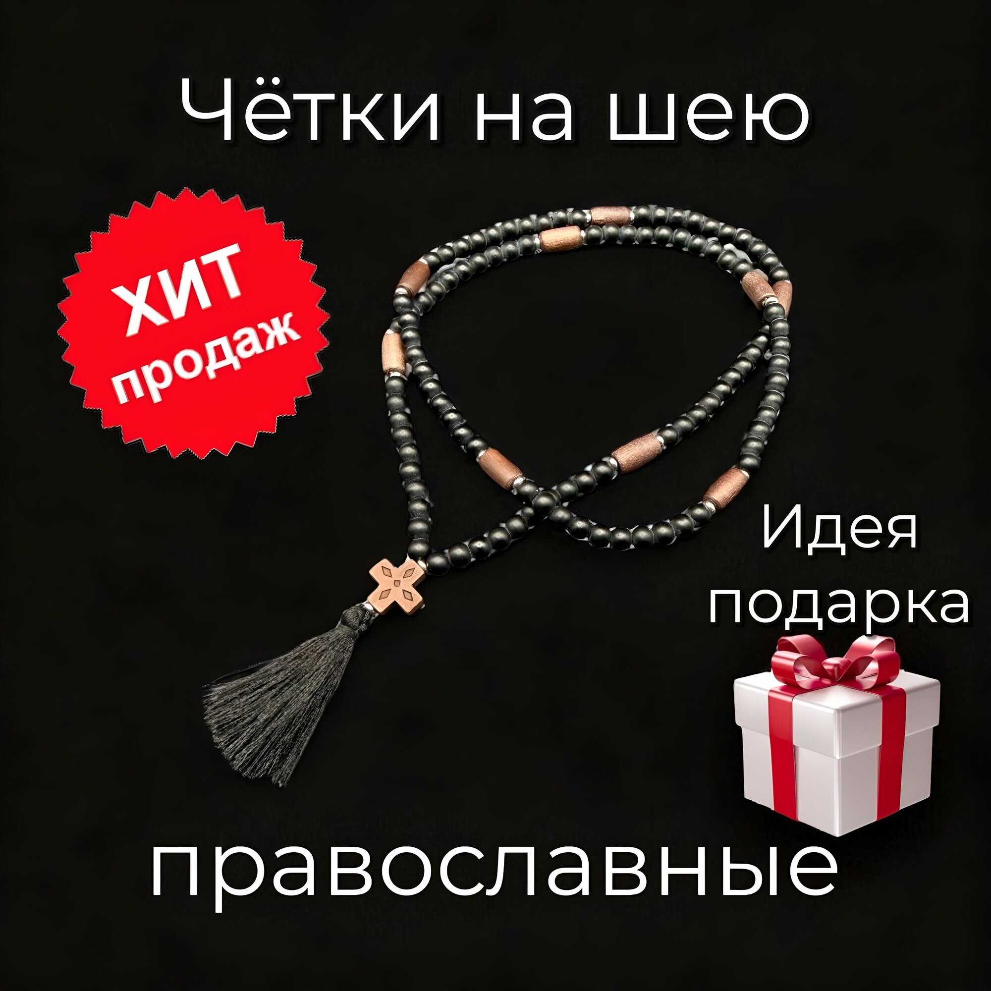 Чётки
