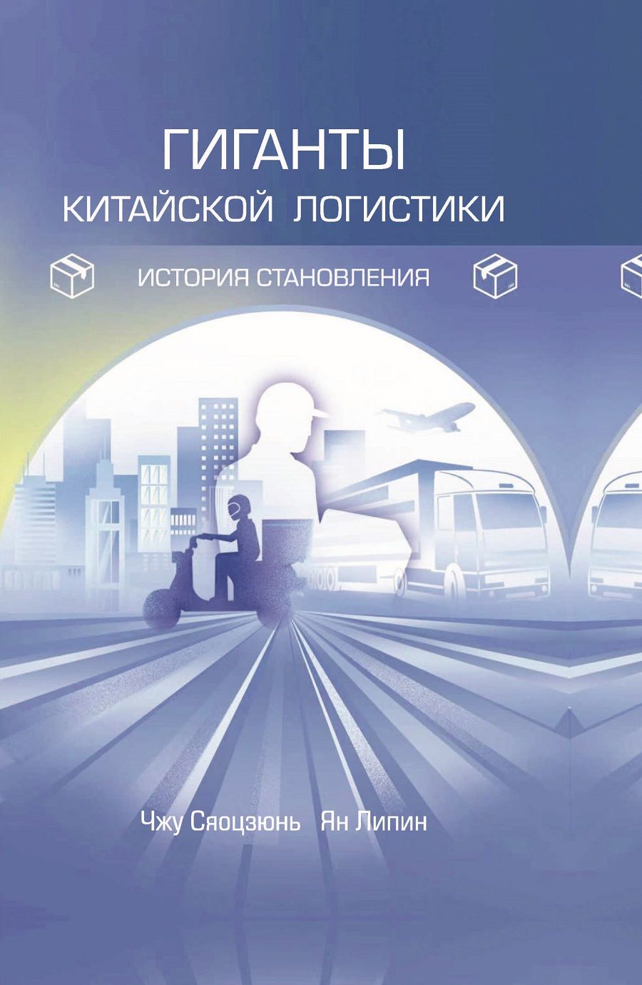 Гиганты китайской логистики