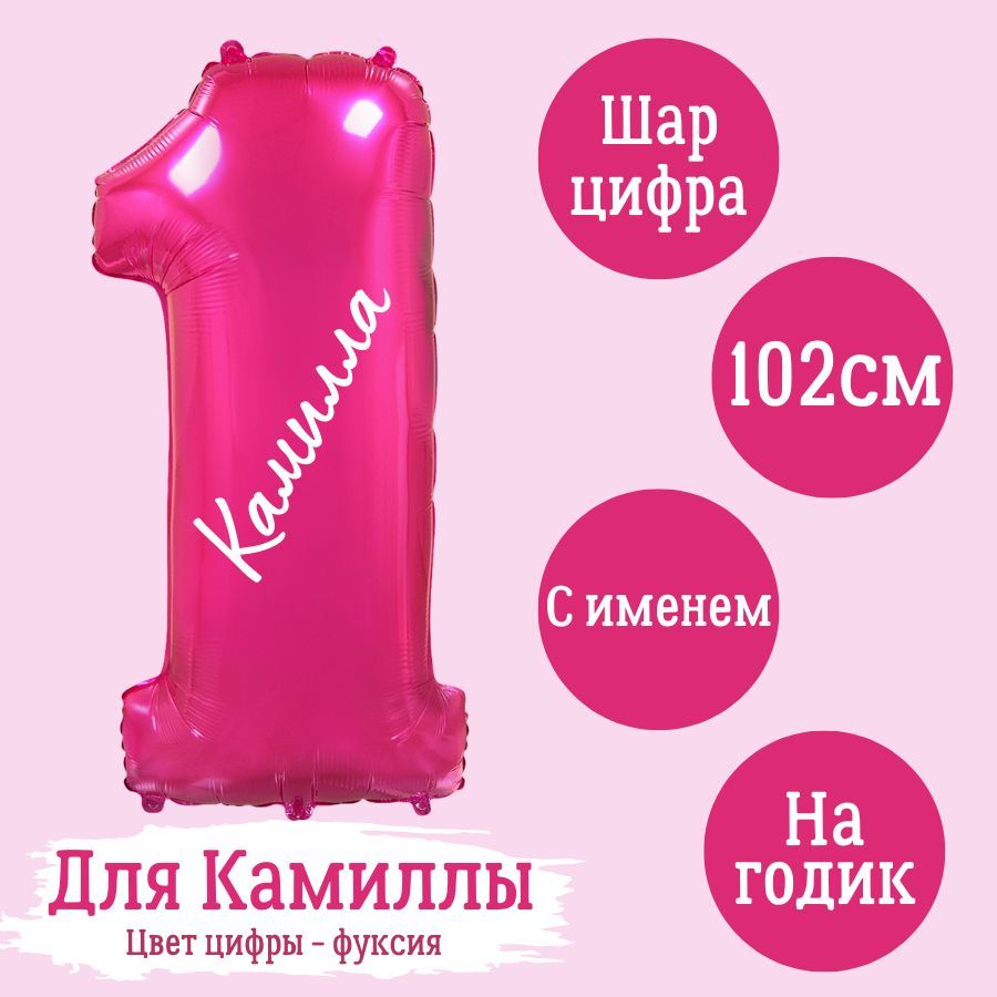 Цифра шар именная, розовая (цвет фуксия), фольгированная с надписью "Камилла", 102см