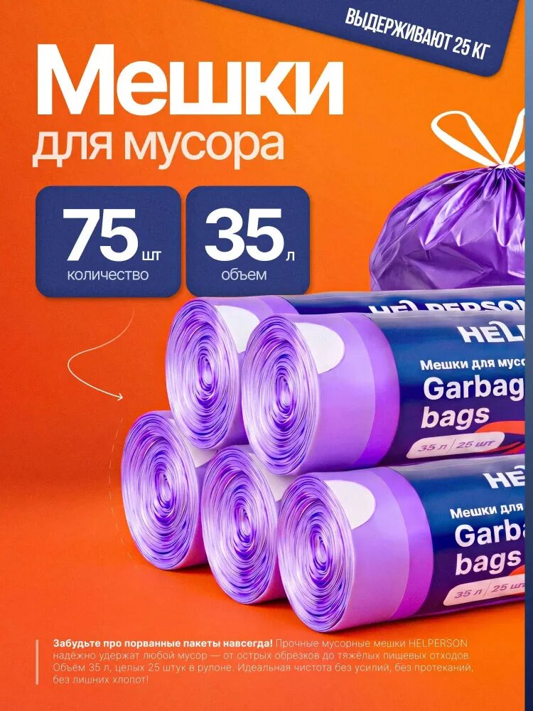 HELPERSON Мешки для мусора 35 л, 20мкм, 75 шт