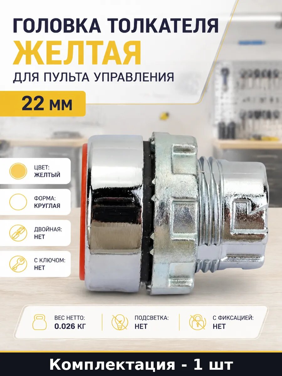 Головка толкателя желтая для пульта управления 22 мм