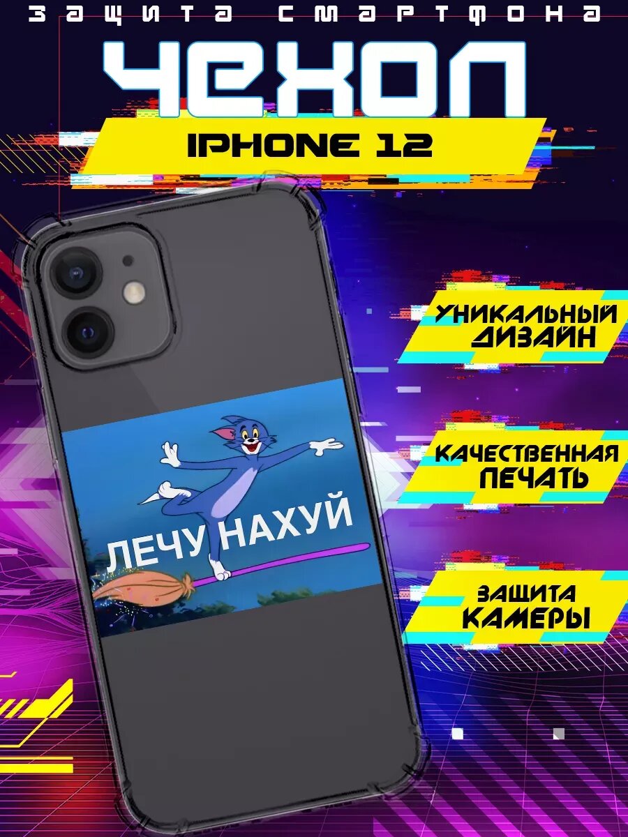 Чехол на IPHONE 12 силиконовый с принтом мем