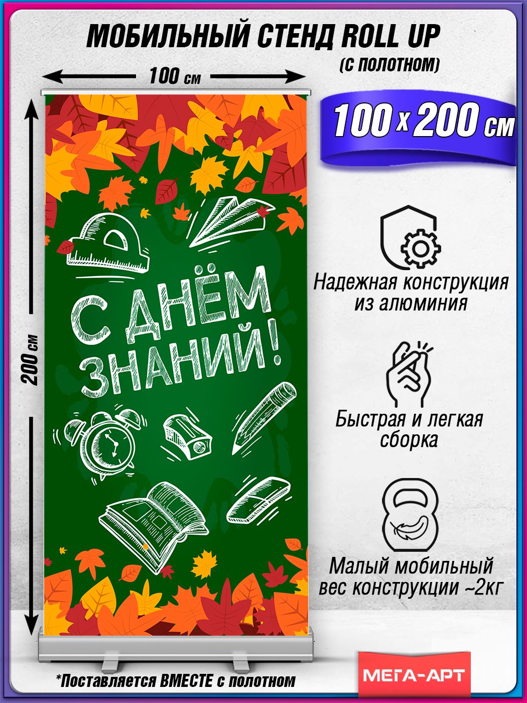 Мобильный стенд Ролл Ап с праздничным баннером ко Дню знаний (1 сентября) для фотозоны и сцены / 100x200 см.