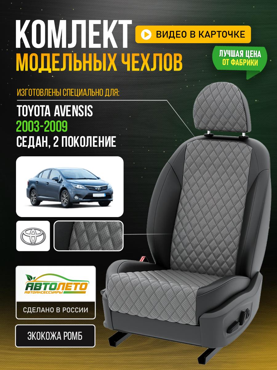 Чехлы Тойота Авенсис (Toyota Avensis) 2003-2009 2 седан Экокожа с ромбом Серый LA263C105 АвтоЛето