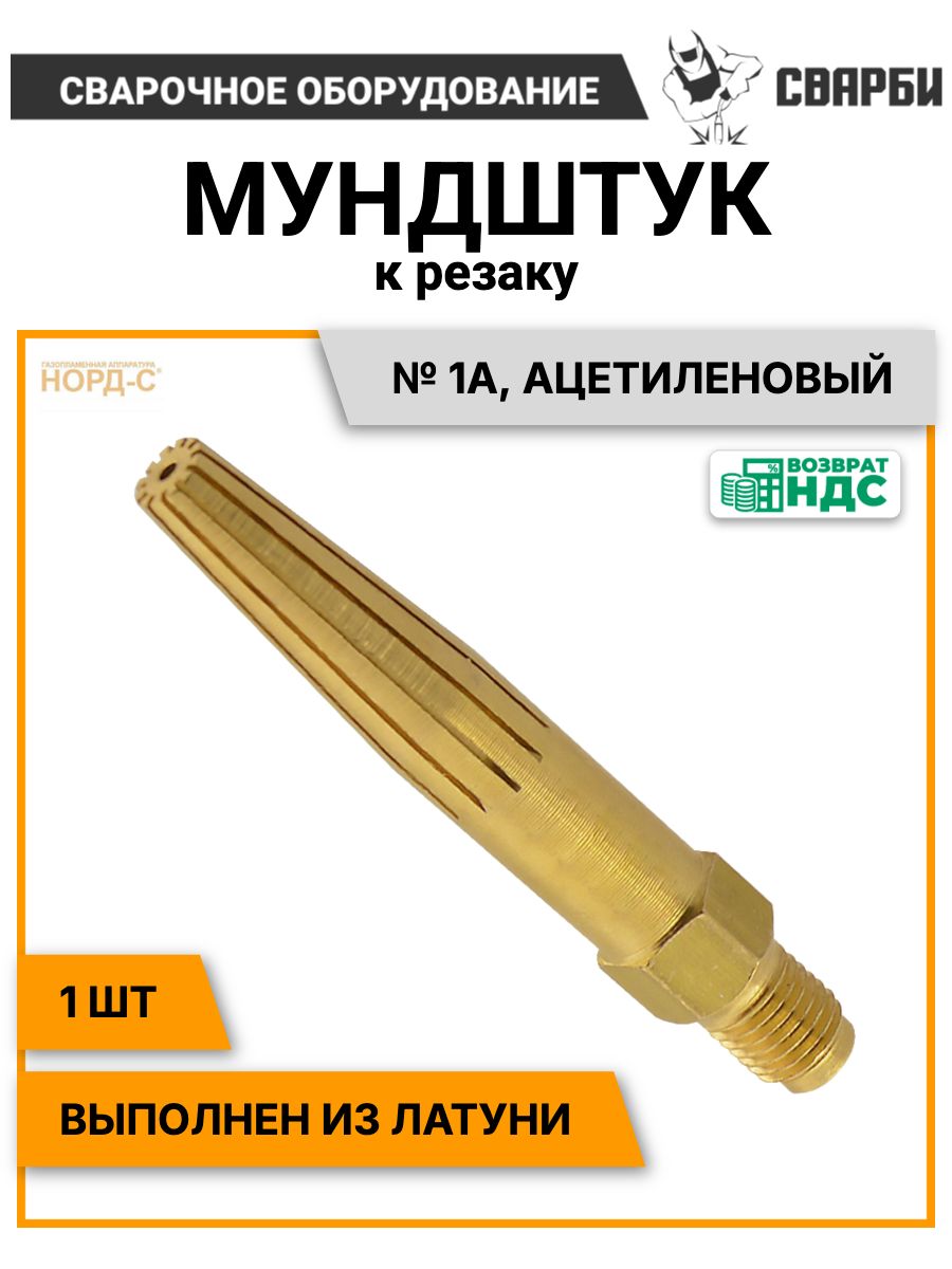 Мундштук для резака ацетиленовый № 1А норд-с