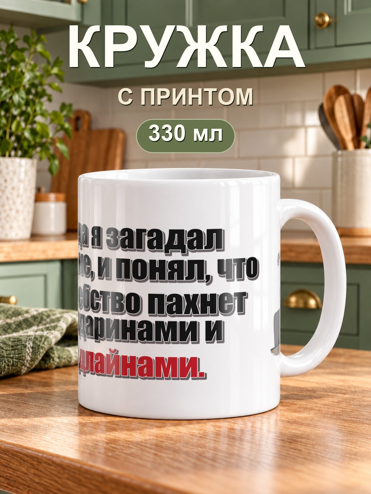 Кружка MoodRoom для чая и кофе, 330 мл с надписью «Когда я загадал желание, и понял, что волшебство пахнет мандаринами и дедлайнами»