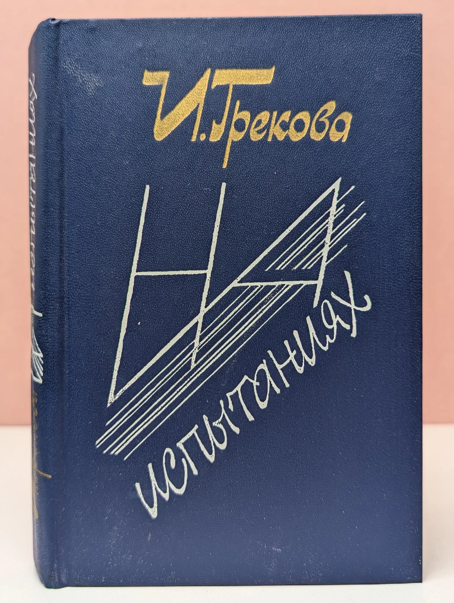 На испытаниях Грекова Ирина 1990