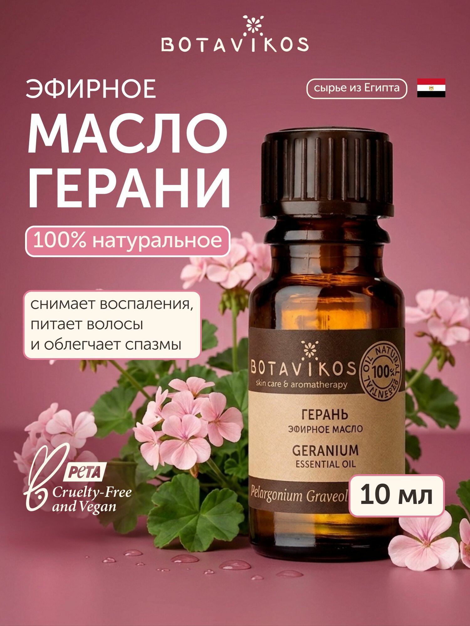 Герань эфирное масло