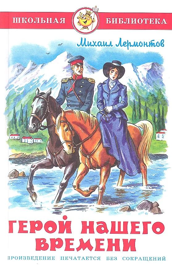Герой нашего времени
