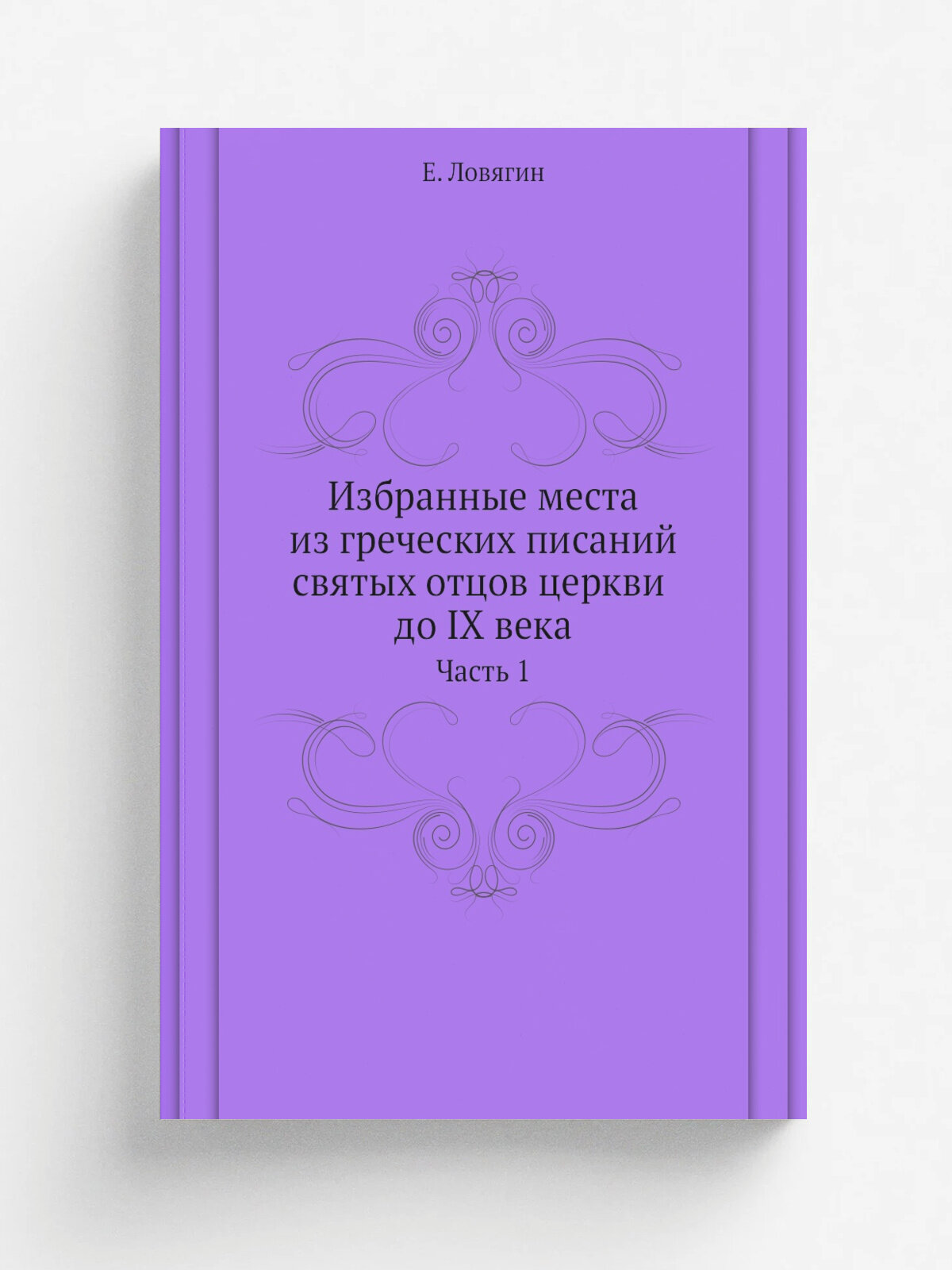 Избранные места из греческих писаний святых отцов церкви до IX века. Часть 1