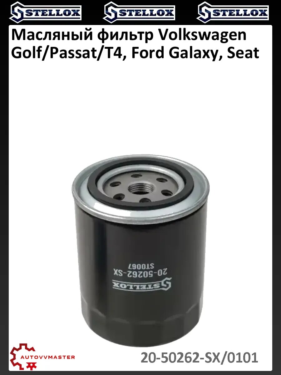 Масляный фильтр Volkswagen Golf/Passat/T4, Ford Galaxy, Seat