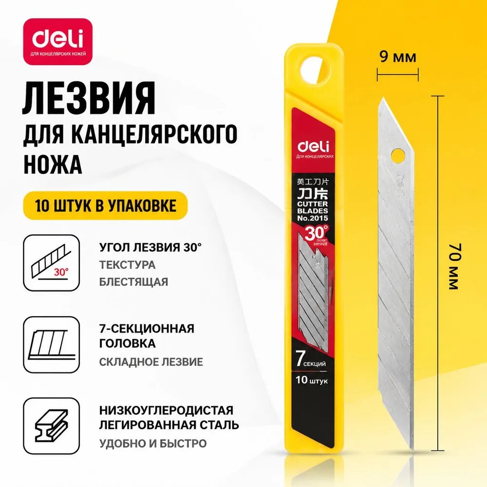 Лезвия для каталка Deli 2015, острый угол 30 , 9 мм, 10 шт, для мелких деталей