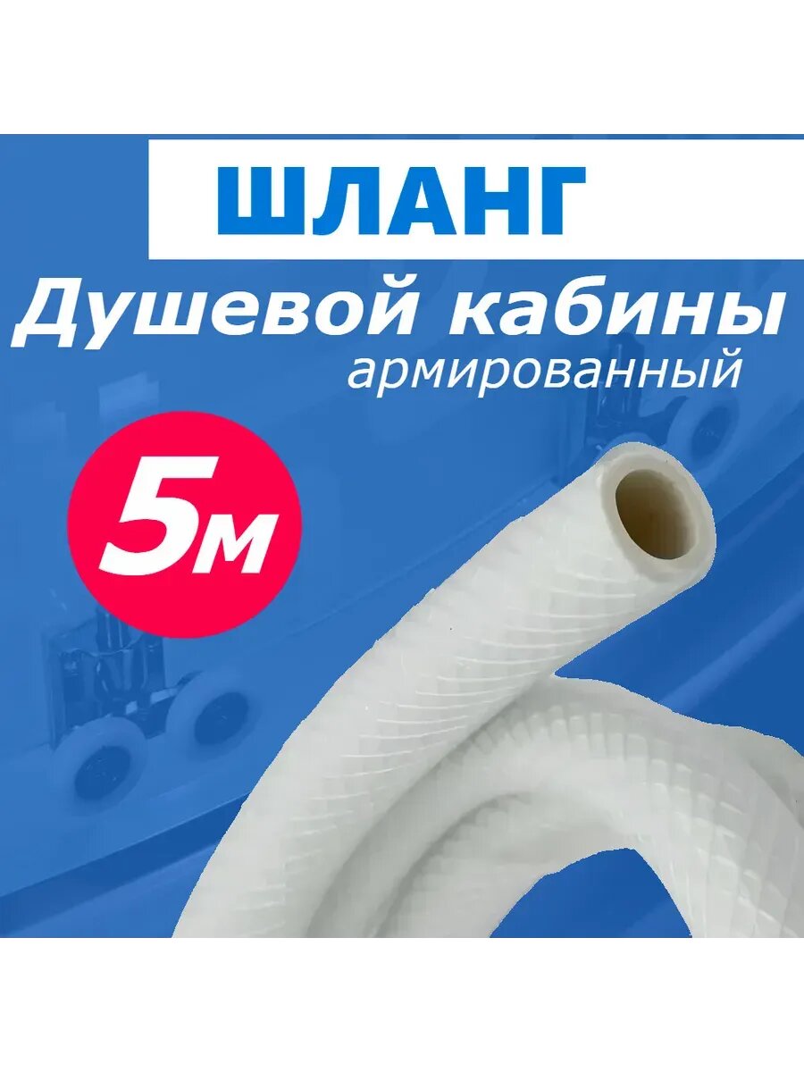 Шланг для душевой кабины, 5 метров усиленный армированный