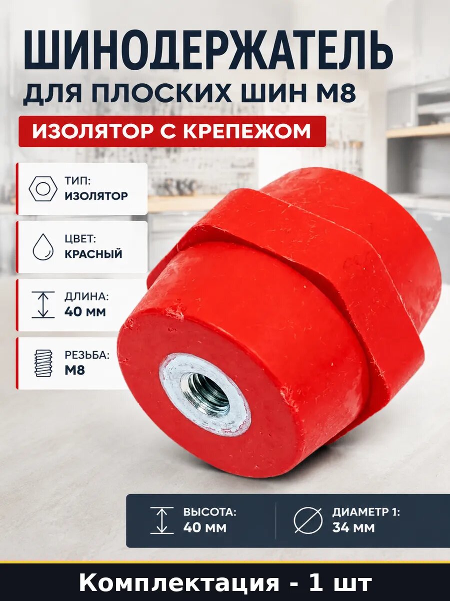 Шинодержатель для плоских шин М8 изолятор с крепежом