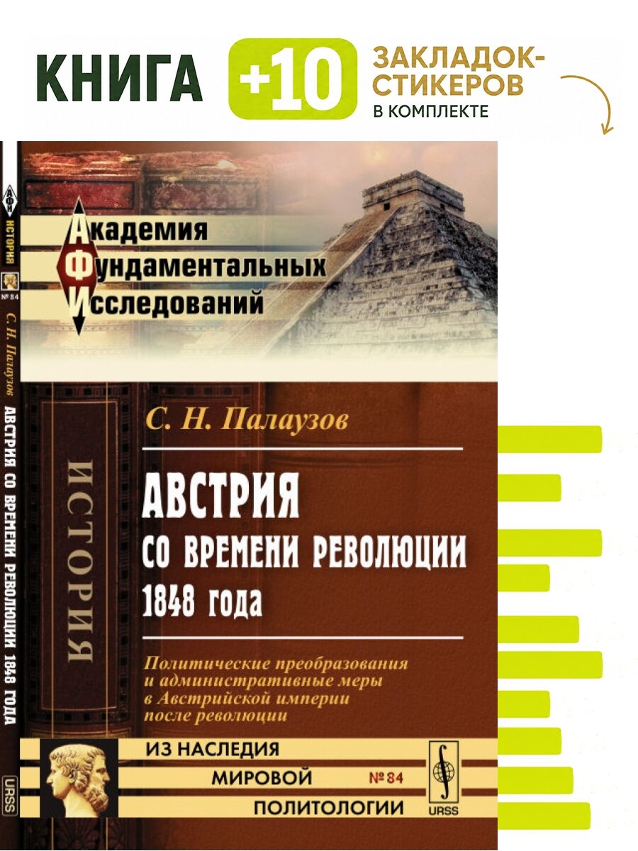 Австрия со времени революции 1848 года. Политические преобразования и административные меры в Австрийской империи после революции. Комплект: книга + 10 закладок-стикеров