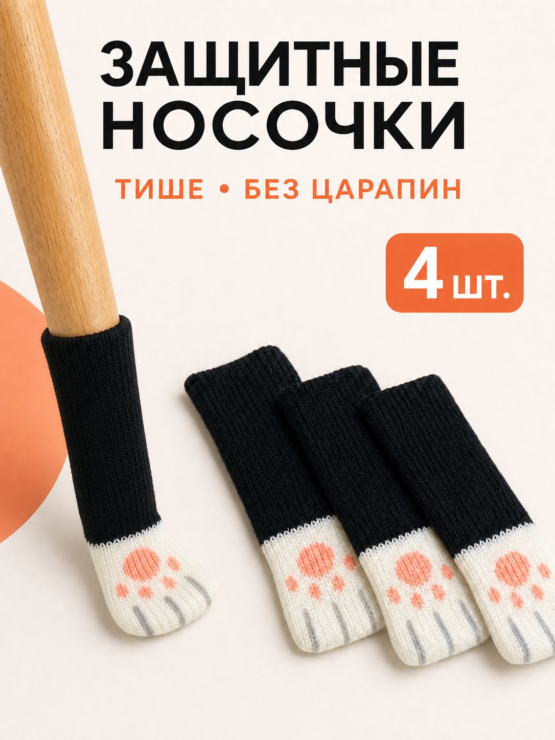 Мягкие носки на ножки стульев "Кошачьи лапки" 4 шт: защитные накладки-протекторы для мебели от царапин, серые/черные/жел