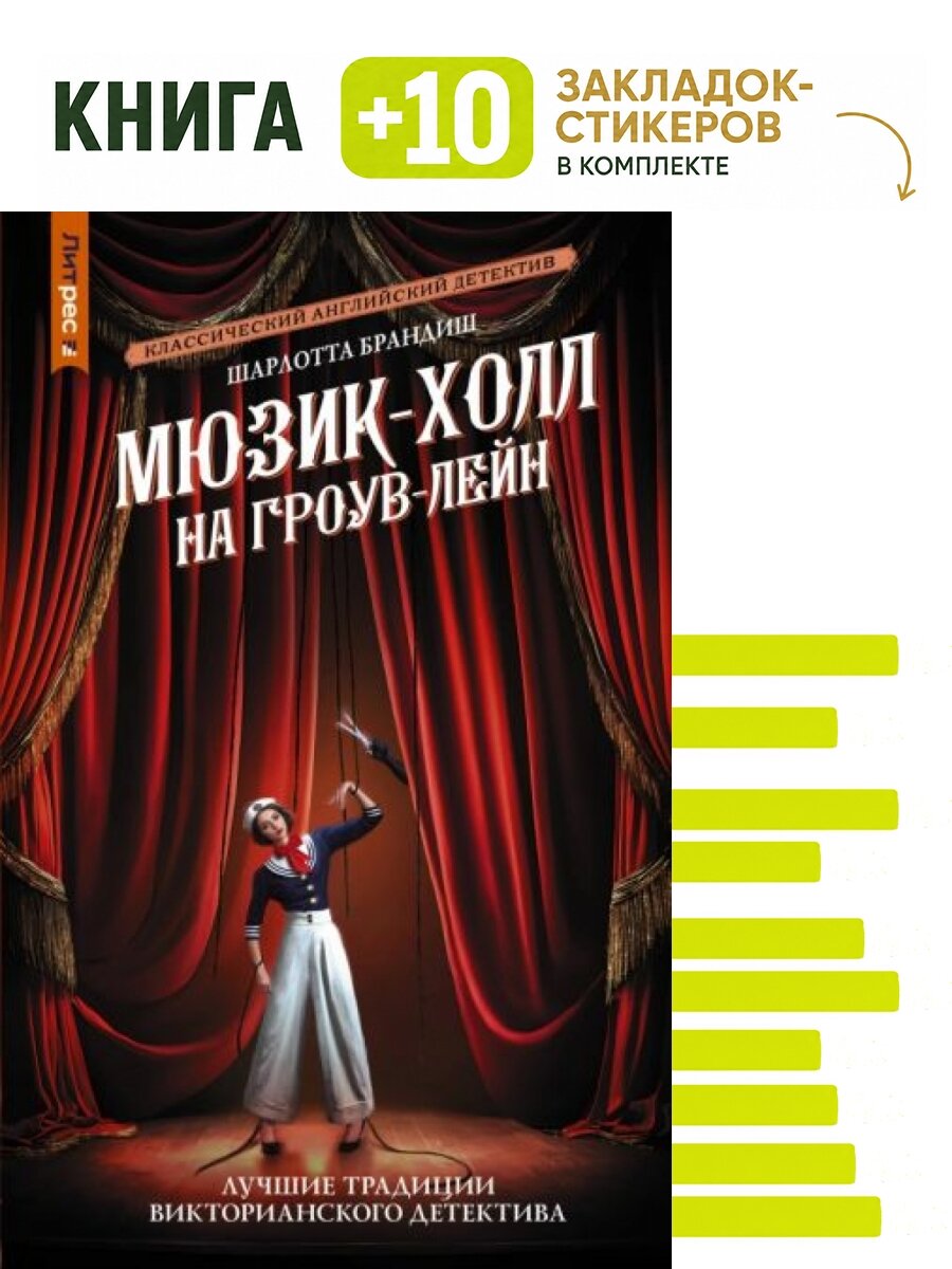 Мюзик-холл на Гроув-Лейн. Комплект: книга + 10 закладок-стикеров
