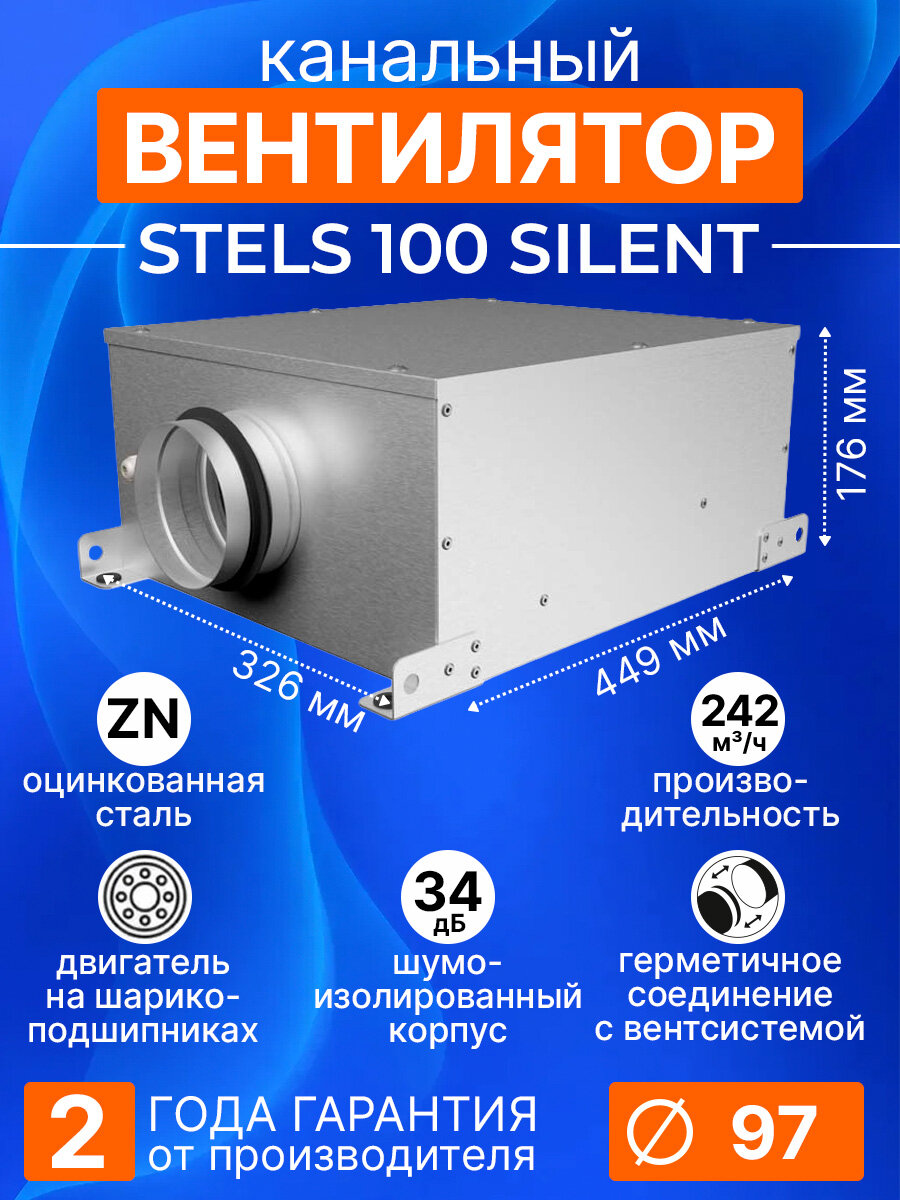 Вентилятор канальный 100, приточно-вытяжной, центробежный STELS 100 SILENT ERA PRO